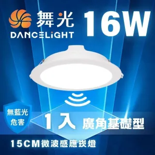 【DanceLight 舞光】15CM 16W 微波感應崁燈 16瓦 15公分 LED崁燈 嵌燈 廣角感應燈 人體偵測感應燈(白光 自然光 黃光)