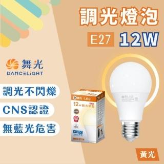 【DanceLight 舞光】12W LED調光燈泡E27｜ LED燈泡｜CNS認證｜省電燈泡