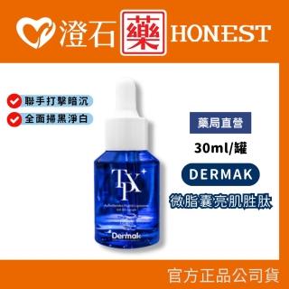 Dermak 微脂囊亮肌胜肽 30ml/盒 (理芙靚 德妍思) 澄石藥局 實體店面
