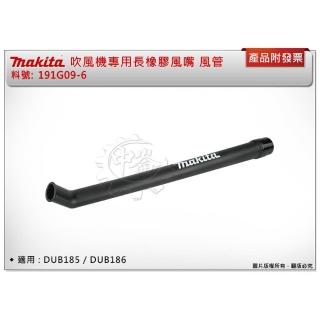 【MAKITA 牧田】吹風機專用長橡膠風嘴 風管 191G09-6 適 DUB185 DUB186 UB1103 中崙五金