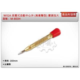 WIGA 自動中心沖 M-803H 按壓式設計 金色款 高衝擊型 壓頭加大 中崙五金