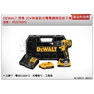 【DEWALT 得偉】20V Max 無碳刷充電電鑽調扭起子機 DCD791B DCD791P2 電動螺絲起子機 電鑽起子機 中崙五金