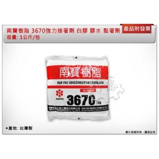 台灣製 1公斤裝 南寶樹脂 3670 強力接著劑 白膠 膠水 黏著劑 一公斤 1kg 耐水性 中崙五金