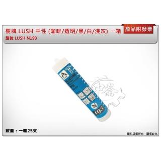 樹牌LUSH 中性一箱25支 N193 專業矽利康膠 300ml 足量填縫劑 台灣製 中崙五金