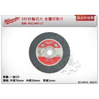 【Milwaukee 美沃奇】3吋砂輪切片 4932464717 適切金屬 適用 M12 FCOT-0 M12 FCOT 中崙五金