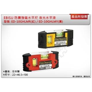 【EBISU】日本製 ED-10GHLMY 防震強磁水平尺 10cm 夜光水平液 可多角度測量 中崙五金