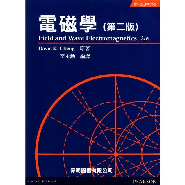 電磁學 Cheng : Field and Wave Electromagnetics, 2/e 第2版 李永勳 9789579899109