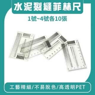 水泥裂縫規 1~4號 各10張 品檢卡 直尺 裂縫檢測 尺規卡 抽樣檢驗 工程師 菲林尺 黑點卡 點污卡 檢驗卡 5-DDC06-40