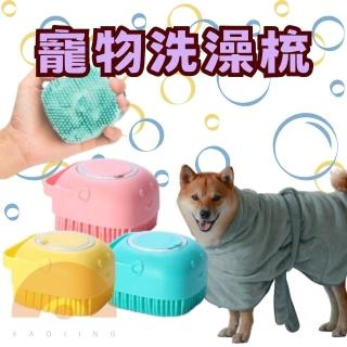 【Kao jing 高精】寵物洗澡按摩刷(可裝沐浴乳 矽膠洗澡刷)