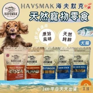 【Kao jing 高精】HAVSMAK 海夫默克 天然寵物零食 貓零食 貓凍乾 貓魚乾 貓咪小魚乾 挪威鱈魚皮 甜蝦 寵物肉乾 寵物凍乾 犬凍乾