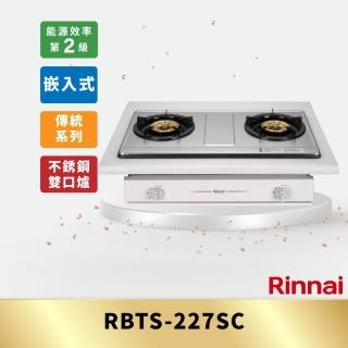 【林內】林內RBTS-227SC 嵌入式傳統不銹鋼雙口爐 NG1/LPG省錢王