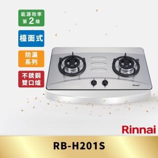 【林內】林內RB-H201S 檯面式防漏不銹鋼雙口爐 NG1/LPG省錢王