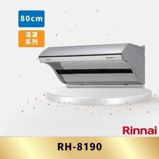 【林內】林內RH-8190 深罩式高速馬達排油煙機 80cm省錢王