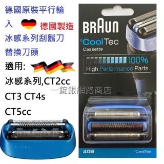 【BRAUN 百靈】百靈冰感電動刮鬍刀刀網40B(CT2s、CT2cc、CT3cc、CT4s、CT4cc、CT5cc、CT6cc、CoolTec)
