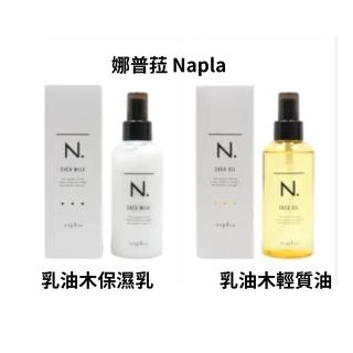 【NAPLA】Napla 娜普菈 N.乳油木 輕質油 保濕乳150ML