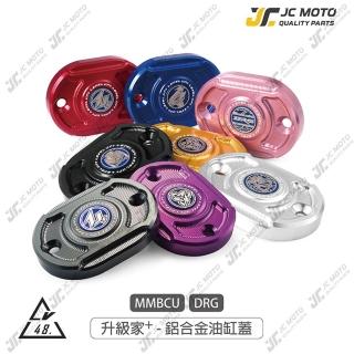 JC-MOTO LUP升級家 油缸蓋 煞車油蓋 DRG MMBCU CNC造型 陽極 碟煞油蓋 總泵油蓋 橢圓款