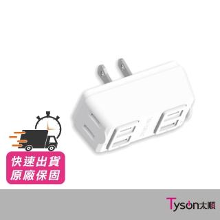 【Tyson 太順電業】太順電業 TS-004B D型分接插座2孔4插分接插座 轉接插頭 壁插