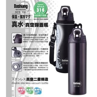 【Dashiang】Dashiang 316真空彈蓋保溫瓶 1000ml SGS檢驗合格