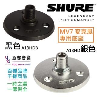 舒耳 Shure A13HDB MV7+ MV7 原廠專用底座 桌面架 原廠架子 架子 麥克風架 MV專用 Podcast(麥克風 底座)