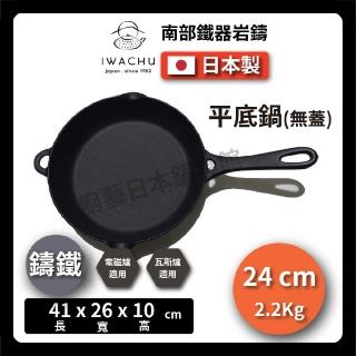【IWACHU 岩鑄】日本製 24cm 鑄鐵平底鍋｜南部鐵器｜片手鍋｜無鍋蓋(IH爐適用#24012)