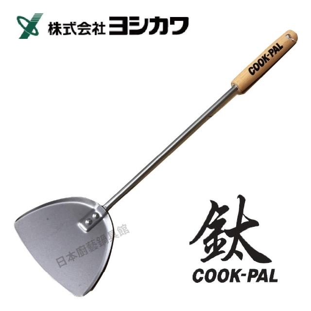 【YOSHIKAWA】日本製 吉川COOKPAL 超輕純鈦鍋鏟