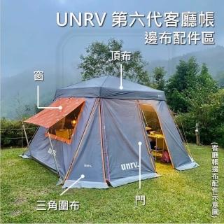 【unrv.】UNRV 6代 27秒 客廳帳加大延伸布 第六代客廳帳 配件 加大延伸布 客廳帳 露營 中大戶外 ZDOUTDOOR