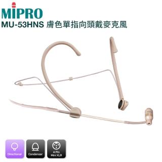 【MIPRO】MU-53HNS(膚色單指向頭戴麥克風)