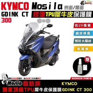 【Doker 鍍客】KYMCO GDINK CT300 脂肪族 犀牛皮(儀表貼 犀牛皮 TPU 細痕自我修復 抗黃 透亮)