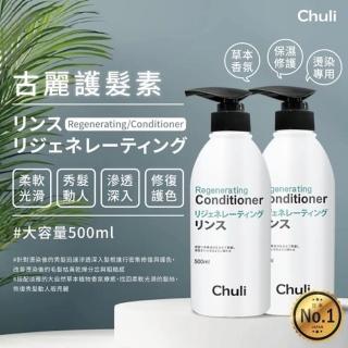 【Chuli】初梨 古麗護髮素 500ml/瓶 (燙染髮專用)