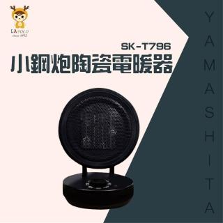 【LAPOLO】小鋼炮陶瓷電暖器SK-T796