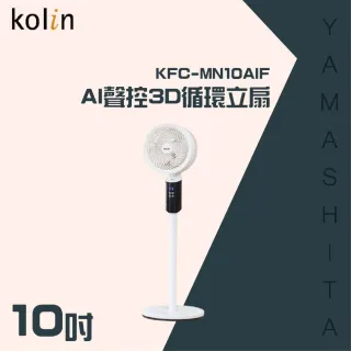 【Kolin 歌林】Kolin 歌林 10吋AI聲控3D循環立扇(KFC-MN10AIF)聲控+遙控+觸控