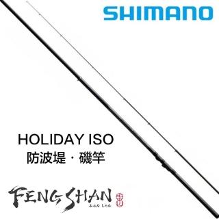 【SHIMANO】HOLIDAY ISO 3號 530 磯釣竿(防波堤 入門磯釣竿 原廠公司貨)