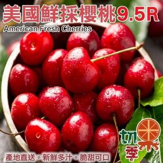 【果之蔬】美國櫻桃9.5R、9R、8.5R_空運櫻桃 年節禮盒 水果禮盒