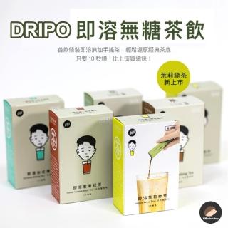 DRIPO即溶無糖茶飲(2.5g*15條/盒)