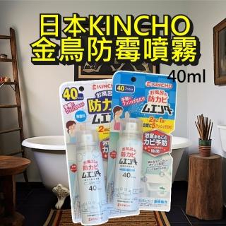 【KINCHO 日本金鳥】日本KINCHO 金鳥 防霉噴霧 40ml 防霉