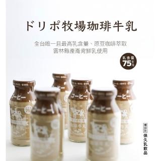【Dripo】DRIPO 75%含乳量 咖啡牛乳保久乳 200ml 箱購僅限宅配