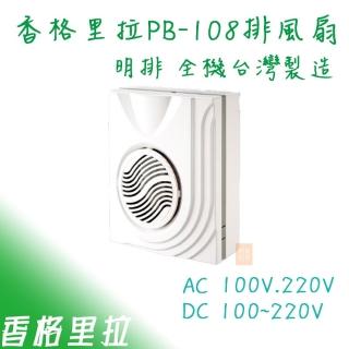 香格里拉 DC 變頻 明排 PB-108 側排 浴室換氣扇 108 逆止閥設計 宗宏材料