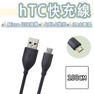 【HTC 宏達電】Micro USB 快充線 100cm 傳輸線 3A 充電線 QC3.0 M9 M8 M7 Desire 12 830