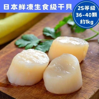 【真果鮮本舖】日本鮮凍生食級干貝 2S等級 約1kg/36-40顆(新鮮空運 高級食材)