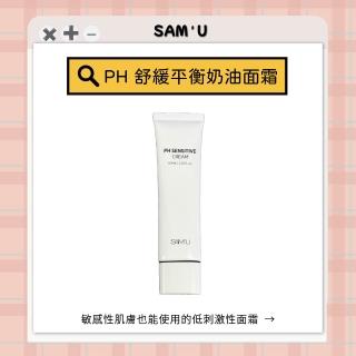 SAM‘U｜PH 舒緩平衡奶油面霜｜深層保濕 强化皮膚屏障 舒緩面霜 韓國首席專業化妝師推薦 SAMU