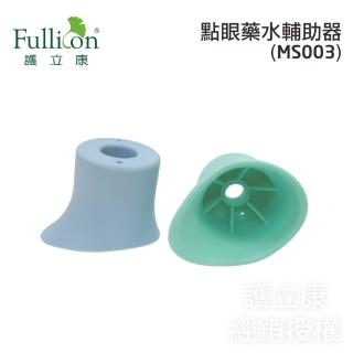 【fullicon 護立康】點眼藥水輔助器-2入裝(MS003)