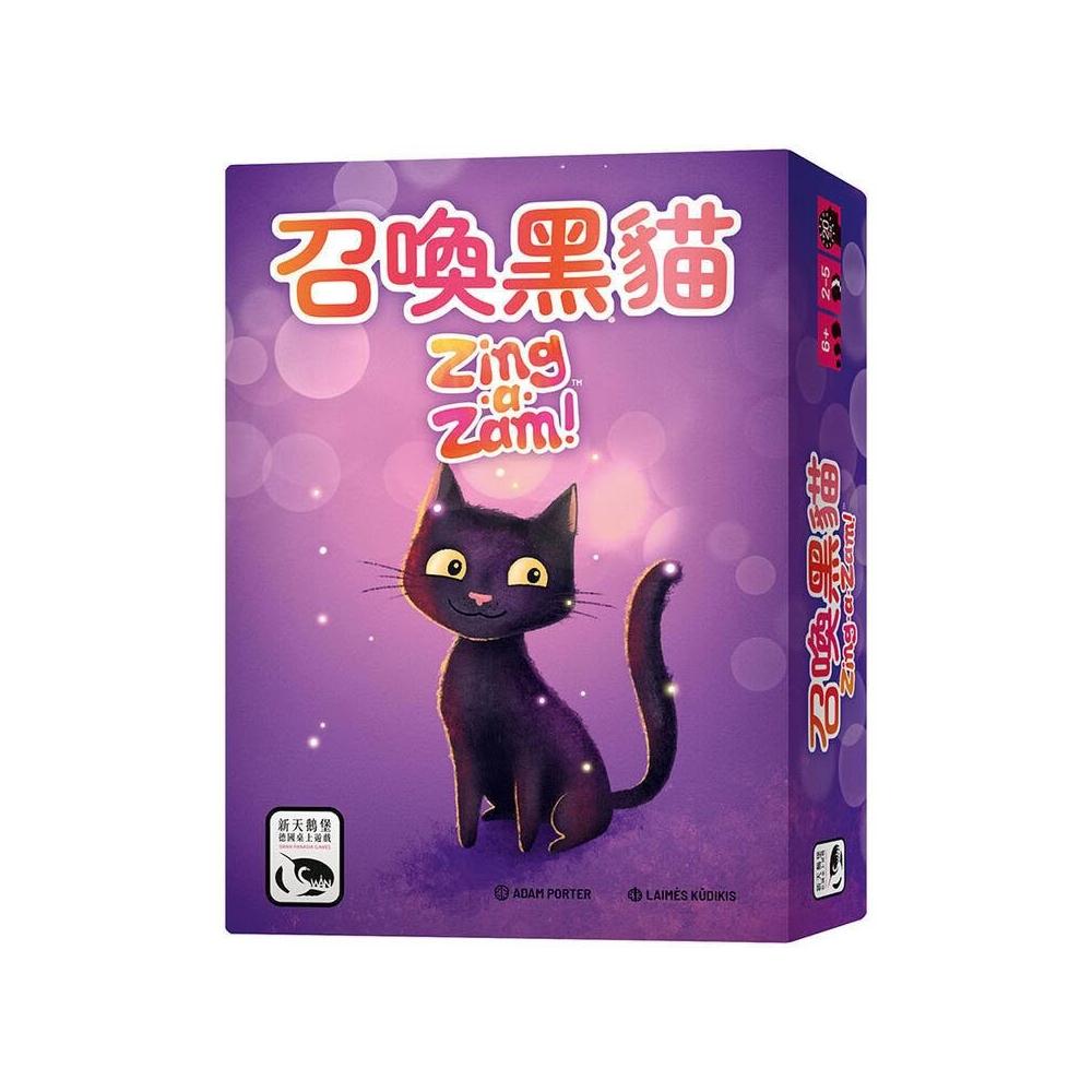 召喚黑貓 ZING A ZAM 繁體中文版 高雄龐奇桌遊