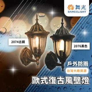 【DanceLight 舞光】舞光原廠授權 現貨 OD-2076 OD-2074 戶外壁燈 歐式戶外燈 室外壁燈 壁燈 歐風壁燈 舞光