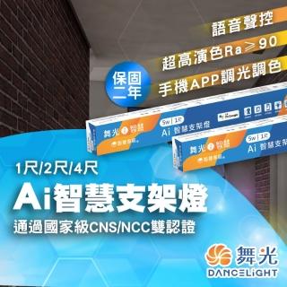 【DanceLight 舞光】(3入組) 舞光原廠授權 Ai智慧支架燈 層板燈 LED 支架燈 智能燈 智慧聯網 OK Google 可調光 1尺 2尺 4尺