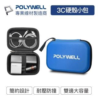 【POLYWELL】3C硬殼配件包 (小號) 含稅開發票 旅行收納包 適合上班 出差 旅遊 隨身小物 收納 硬殼包 3C包 配件包