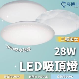 【亮博士】含稅開發票 亮博士 28W 吸頂燈 星鑽 星空 滿月 吸頂燈 LED吸頂燈 IP54