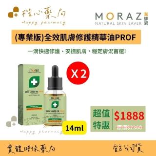 【Moraz 茉娜姿】楷心藥局 茉娜姿Moraz專業版 全效肌膚修護精華油14ml 二入組
