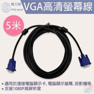 Velly good唯力格-5米VGA高清螢幕線(螢幕線/信號線/投影線/電腦電視連接線)