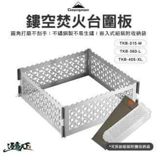 【Campingmoon 柯曼】鏤空焚火台圍板 TKB-360-CUL號 不鏽鋼 可拆式 組裝 Campingmoon 露營 逐露天下