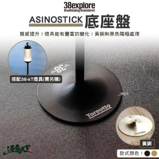 【38explore】38explore ASINOSTICK 底座盤 燈具 38燈 露營燈 露營